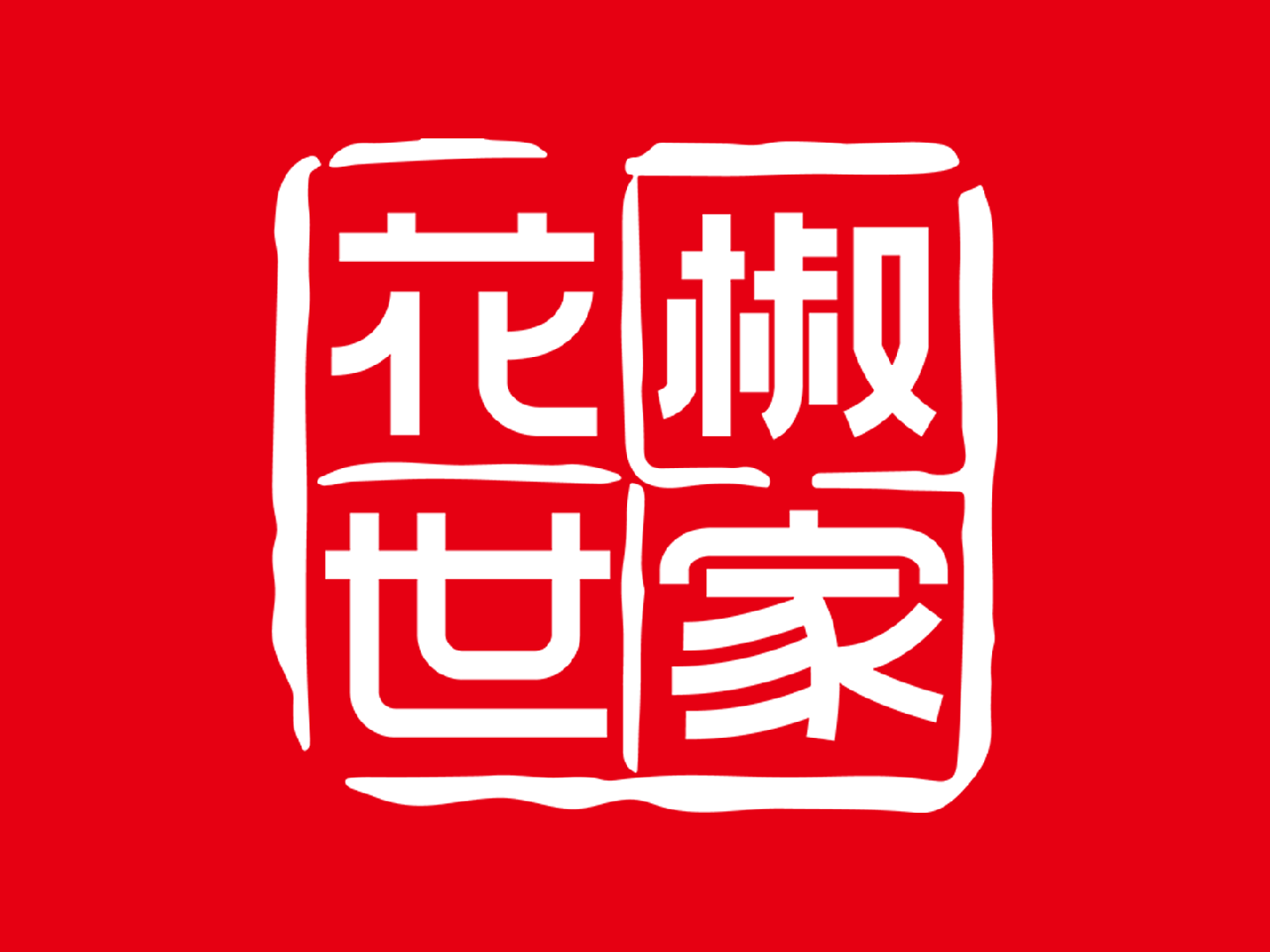 - 花椒世家
